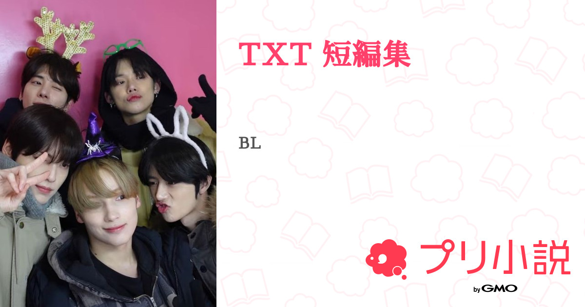 TXT 短編集 - 全2話 【連載中】（ほしさんの小説） | 無料スマホ夢小説ならプリ小説 byGMO
